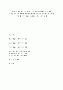 [공기업소유지배구조][외국 공기업소유지배구조 사례]공기업소유지배구조의 특성, 공기업소유지배구조의 영향, 공기업소유지배구조의 현황, 외국의 공기업소유지배구조 사례로 본 공기업소유지배구조 관련 제언 분석-1페이지