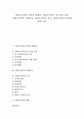 [강원도지역][어린이합창단][중소기업육성][사회복지][음식][방언]강원도지역의 어린이 합창단, 강원도지역의 중소기업 육성, 강원도지역의 사회복지, 강원도지역의 음식, 강원도지역의 방언에 관한 분석-1페이지