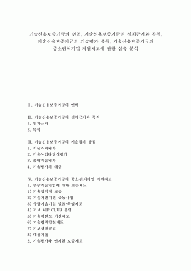 [기술신용보증기금][기술평가][중소벤처기업 지원제도]기술신용보증기금 연혁, 기술신용보증기금 설치근거, 기술신용보증기금 목적, 기술신용보증기금 기술평가 종류, 기술신용보증기금 중소벤처기업 지원제도 분석-1페이지