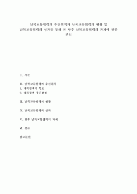 [남북교류협력][남북교류협력 추진원칙][남북교류협력 현황][남북교류협력 성과][남북교류협력 과제]남북교류협력의 추진원칙, 남북교류협력의 현황, 남북교류협력의 성과를 통해 본 향후 남북교류협력의 과제 분석-1페이지