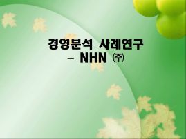 경영분석 사례연구 - (주)NHN(네이버)-1페이지