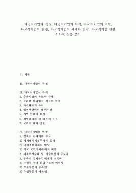 [다국적기업][세계화][국제화][기업경영][다국적기업의 세계화 전략][해외투자]다국적기업의 특징, 다국적기업의 목적, 다국적기업의 역할, 다국적기업의 현황, 다국적기업의 세계화 전략, 다국적기업 관련 시사점-1페이지