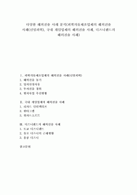 [해외진출][해외진출사례][신일피혁][게임업체][디즈니랜드]다양한 해외진출 사례 분석(피혁의류제조업체의 해외진출 사례(신일피혁), 국내 게임업체의 해외진출 사례, 디즈니랜드의 해외진출 사례)-1페이지