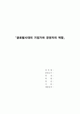 [독후감/서평/요약] 글로벌시대의 기업가와 경영자의 역할-1페이지