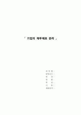 [사회과학] 기업의 재무제표 관리-1페이지