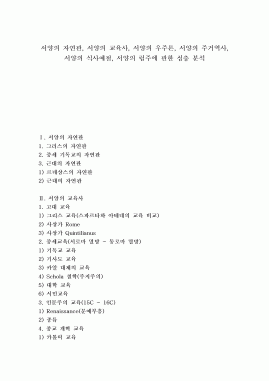 [서양][서양 자연관][서양 교육사][서양 우주론][서양 주거역사][서양 식사예절][서양 럼주]서양의 자연관, 서양의 교육사, 서양의 우주론, 서양의 주거역사, 서양의 식사예절, 서양의 럼주에 관한 심층 분석-1페이지