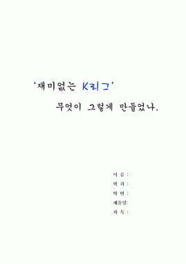 (비평) 재미없는 K리그 무엇이 그렇게 만들었나-1페이지