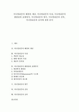 [미니멀리즘][환원성][표현양식][건축][음악]미니멀리즘의 배경, 미니멀리즘의 개념, 미니멀리즘의 특성, 미니멀리즘의 환원성, 미니멀리즘의 표현양식, 미니멀리즘의 범주, 미니멀리즘과 건축, 미니멀리즘과 음악-1페이지