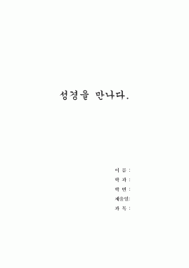 성경개론 (성경정리)-1페이지