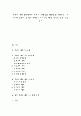 [북한 과학기술정책][북한 과학기술 개발현황][북한 대외 과학기술협력][북한 과학기술 발전 계획]북한의 과학기술정책, 북한의 과학기술 개발현황, 북한의 대외 과학기술협력, 향후 북한의 과학기술 발전 계획 분석-1페이지