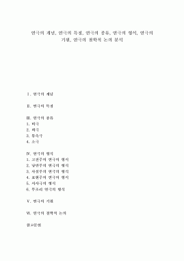 [연극][연극의 개념][연극의 특징][연극의 종류][연극의 형식][연극의 기원][연극의 철학적 논의]연극의 개념, 연극의 특징, 연극의 종류, 연극 형식, 연극 기원, 연극의 철학적 논의(연극, 공연, 연기, 배우, 무대)-1페이지