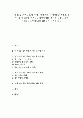 [지역갈등]지역갈등(지역감정)의 정치경제적 배경, 지역갈등(지역감정)의 원인, 지역갈등(지역감정)의 형성과정, 지역갈등(지역감정)의 실태, 지역갈등(지역감정)의 문제점, 향후 지역갈등(지역감정) 해결방안 분석-1페이지