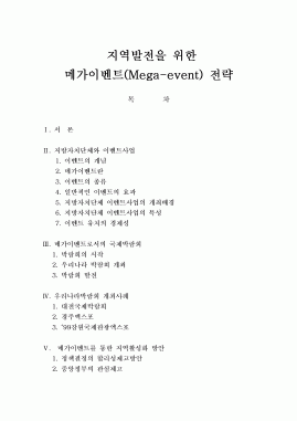  지역발전을 위한 메가이벤트(Mega-event) 전략-1페이지