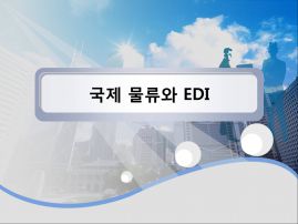 국제물류와 EDI-1페이지