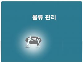 물류관리 물류의 문제 및 대응 방안-1페이지