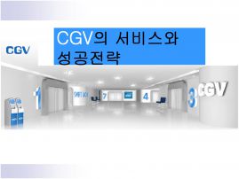  CGV 의 서비스와 성공전략 -1페이지