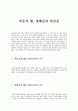 비운의 왕, 광해군과 연산군-1페이지