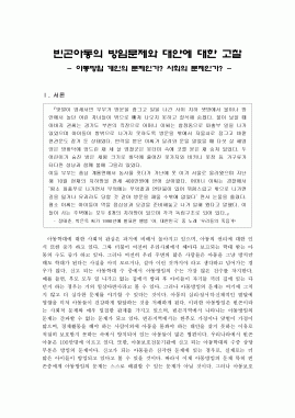 빈곤아동의 방임문제와 대안에 대한 고찰-1페이지