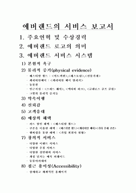 에버랜드의 서비스에 대한 분석-1페이지