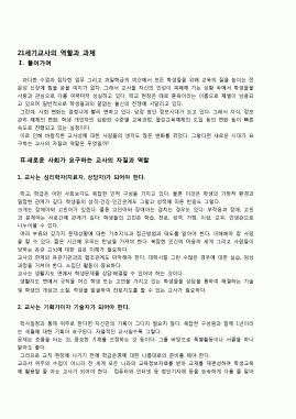 21세기교사의역할과과제-1페이지