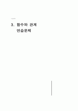 이산수학 연습문제 3장-1페이지