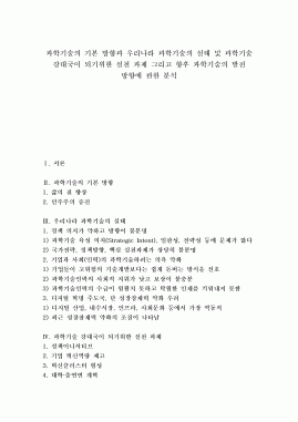 [과학기술][과학기술 강대국][과학기술발전][과학][기술][기술개발][과학발전]과학기술의 기본 방향과 우리나라 과학기술의 실태 및 과학기술 강대국이 되기위한 실천 과제 그리고 향후 과학기술의 발전 방향 분석-1페이지