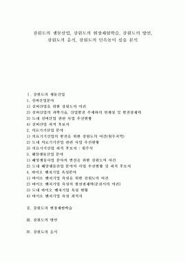 [강원도][강원도 생활상][강원도 생물산업][강원도 현장체험학습][강원도 방언][강원도 음식][강원도 민속놀이]강원도의 생물산업, 강원도의 현장체험학습, 강원도의 방언, 강원도의 음식, 강원도의 민속놀이 분석-1페이지