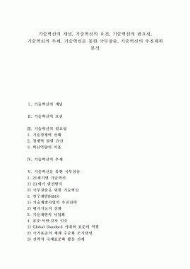 [기술혁신][기술혁신 요건][기술혁신 필요성][기술혁신 추세][국부창출][기술혁신 추진계획]기술혁신 개념, 기술혁신 요건, 기술혁신 필요성, 기술혁신 추세, 기술혁신을 통한 국부창출, 기술혁신의 추진계획 분석-1페이지