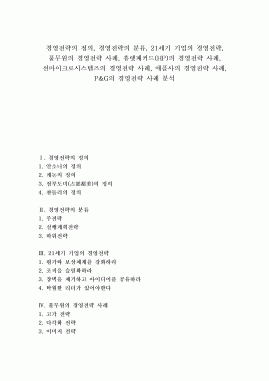 경영전략의 정의, 경영전략의 분류, 21세기 기업의 경영전략, 풀무원의 경영전략 사례, 휴렛패커드(HP)의 경영전략 사례, 선마이크로시스템즈의 경영전략 사례, 애플사의 경영전략 사례, P&G의 경영전략 사례 분석-1페이지