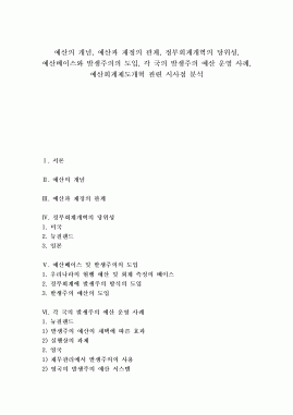 [예산][재정][발생주의예산][예산회계제도개혁]예산의 개념, 예산과 재정의 관계, 정부회계개혁의 당위성, 예산베이스와 발생주의의 도입, 각 국의 발생주의 예산 운영 사례, 예산회계제도개혁 관련 시사점 분석-1페이지