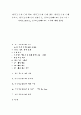 [영국][잉글랜드]영국(잉글랜드)의 역사, 영국(잉글랜드)의 인구, 영국(잉글랜드)의 문학사, 영국(잉글랜드)의 생활수준, 영국(잉글랜드)의 중심도시 - 런던(London), 영국(잉글랜드)의 교육에 관한 분석-1페이지