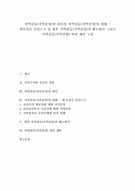 [지역갈등][지역감정][영호남][경상도][전라도]지역갈등(지역감정)의 원인, 지역갈등(지역감정)의 현황 - 영호남을 중심으로, 지역갈등(지역감정)의 해소방안, 지역갈등(지역감정) 관련 제언(지역갈등, 지역감정)-1페이지