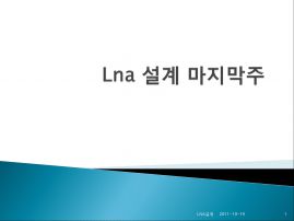 LNA설계 및 발표하기-1페이지