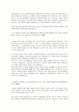 [동아시아철학] 『 한비자』를 통해 본 법가사상에 대하여-1페이지