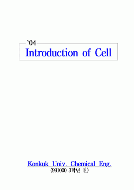 전지(Introduction of Cell)-1페이지