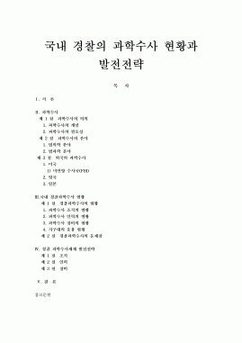 국내 경찰의 과학수사 현황과 발전전략-1페이지