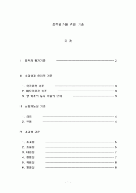 정책평가론-정책평가를 위한 기준-1페이지