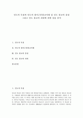 [인도][인도불교][불교][원시근본불교][인도의 종교][인도의 특징][인도의 원시근본불교시대][인도 불교의 흥성][인도 불교의 쇠퇴]인도의 특징, 인도의 원시근본불교시대, 인도 불교의 흥성, 인도 불교의 쇠퇴 분석-1페이지