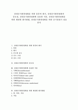 [실내공기환경정화]실내공기환경정화를 위한 통풍과 환기, 실내공기환경정화의 중요성, 실내공기환경정화에 유용한 식물, 실내공기환경정화를 위한 계절별 환기방법, 실내공기환경정화를 위한 공기청정기 분석-1페이지