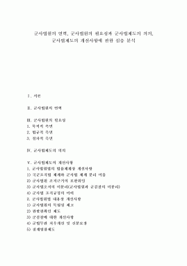 [군사법원][군사법제도][군사법원의 연혁][군사법원의 필요성][군사법제도의 의의][군사법제도의 개선사항]군사법원의 연혁, 군사법원의 필요성과 군사법제도의 의의, 군사법제도의 개선사항에 관한 심층 분석-1페이지