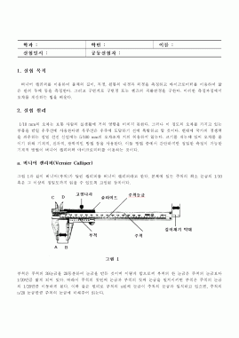 [물리실험] 버니어캘리퍼를 이용한 길이(마이크로미터)와 곡률반경(구면계) 측정 실험-1페이지