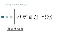 간호진단적용-1페이지