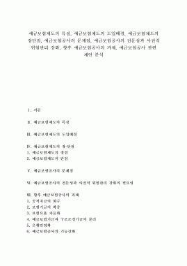 예금보험제도의 특징, 예금보험제도의 도입배경, 예금보험제도의 장단점, 예금보험공사의 문제점, 예금보험공사의 전문성과 사전적 위험관리 강화, 향후 예금보험공사의 과제, 예금보험공사 관련 제언 분석-1페이지