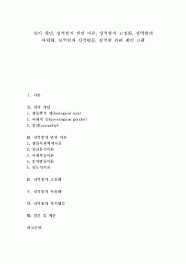 [성의 개념][성역할 발달이론][성역할의 고정화][성역할의 사회화][성역할과 성적평등][성역할 제언]성의 개념, 성역할의 발달 이론, 성역할의 고정화, 성역할의 사회화, 성역할과 성적평등, 성역할 관련 제언 고찰-1페이지