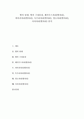 [별][별자리][페가수스자리][까마귀자리][독수리자리][염소자리][사자자리]별의 탄생, 별의 구성물질, 페가수스자리(별자리), 까마귀자리(별자리), 독수리자리(별자리), 염소자리(별자리), 사자자리(별자리) 분석-1페이지