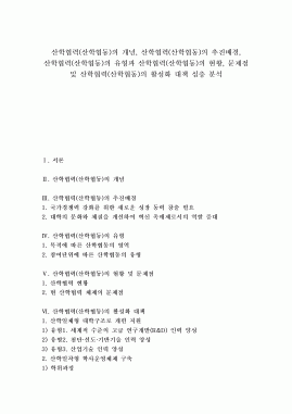 [산학협력][산학협동]산학협력(산학협동)의 개념, 산학협력(산학협동)의 추진배경, 산학협력(산학협동)의 유형과 산학협력(산학협동)의 현황, 문제점 및 산학협력(산학협동)의 활성화 대책 심층 분석(산학협력)-1페이지