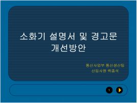 소화기 경고문 분석(제조물 책임법)-1페이지