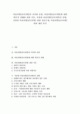 [여성차별]여성차별(남녀차별)의 의미와 유형, 여성차별(남녀차별)에 대한 학문적 견해와 관련 이론, 직장내 여성차별(남녀차별)의 실태, 직장내 여성차별(남녀차별) 관련 권리구제, 여성차별(남녀차별) 관련 제언-1페이지