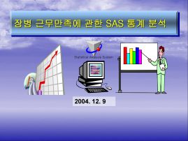 장병 근무만족에 대한 SAS 통계분석-1페이지