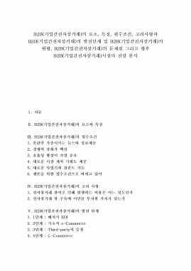 B2B(기업간전자상거래)의 요소, 특징, 필수조건, 고려사항과 B2B(기업간전자상거래)의 발전단계 및 B2B(기업간전자상거래)의 현황, B2B(기업간전자상거래)의 문제점 그리고 향후 B2B(기업간전자상거래)시장 전망-1페이지